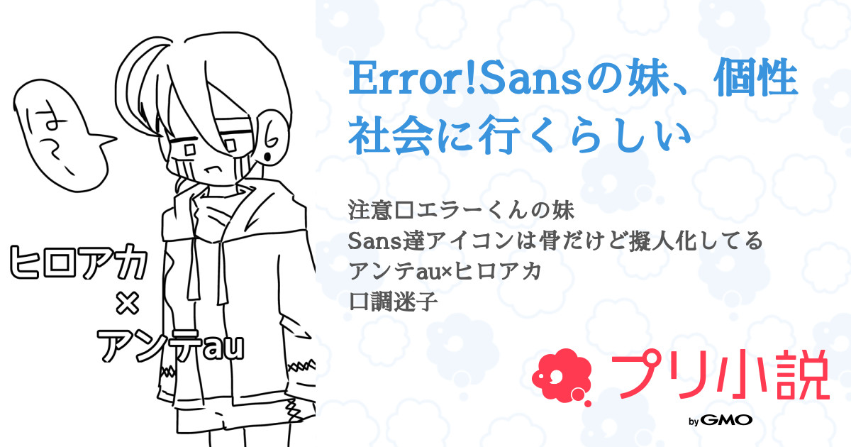 Error!Sansの妹、個性社会に行くらしい - 全3話 【連載中】（音＆空さんの夢小説） | 無料スマホ夢小説ならプリ小説 byGMO